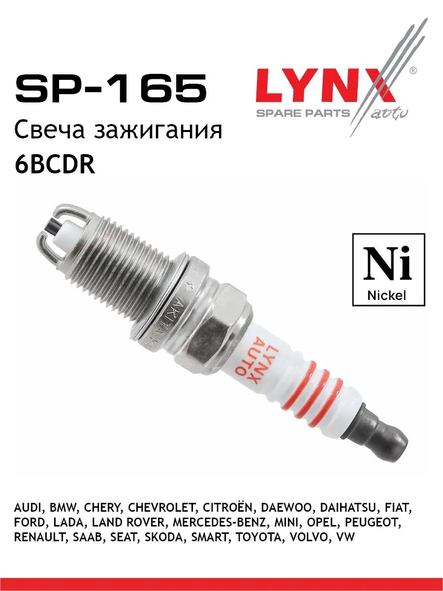 Свеча зажигания 6BCDR (Nickel) LYNXauto SP-165 купить на OZON по низкой ...