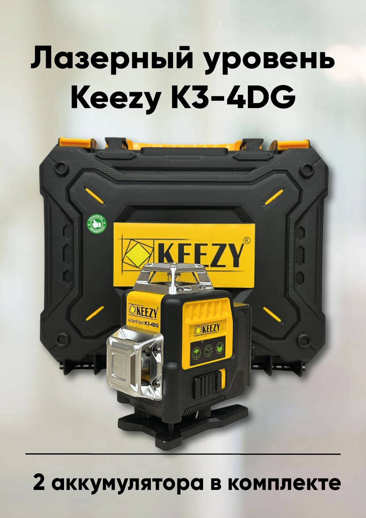 Лазерный уровень KEEZY K3-4DG купить на OZON по низкой цене (2154036027)