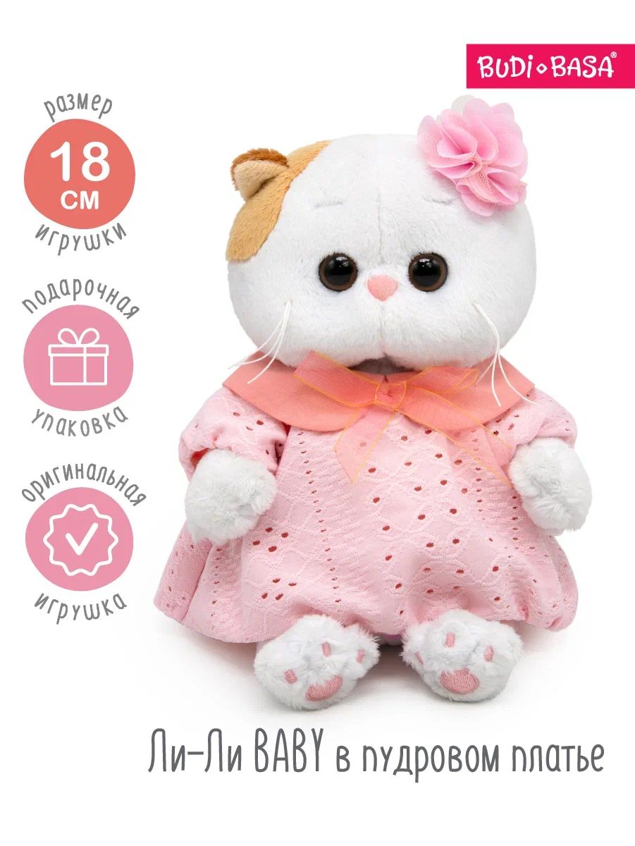 Мягкая игрушка 18 см Basik&Co кошечка Ли-Ли BABY в пудровом платье ...