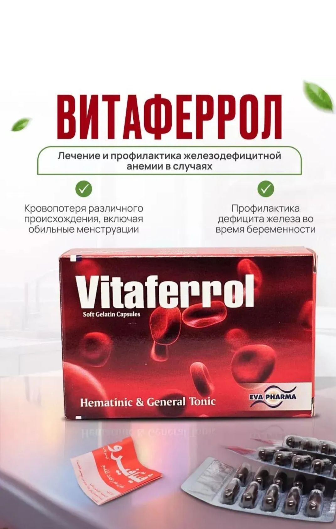 Vitaferrol Египет / витафер железо фумарат, ДЛЯ ПОДНЯТИЯ ГЕМОГЛОБИНА ...
