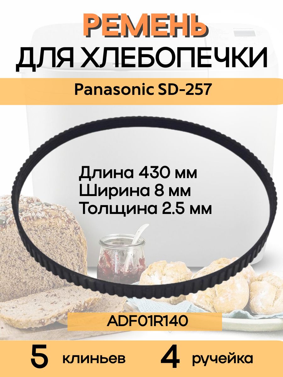 Ремень приводной SD-257-RP (ADF01R140) для хлебопечи Panasonic SD-251 ...