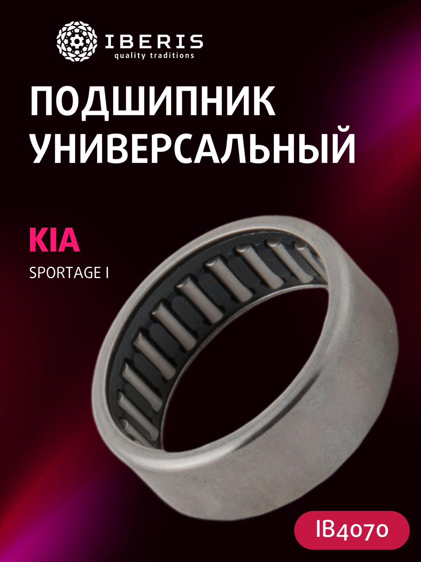 Подшипник ступицы (цапфы) передний внутренний игольчатый Киа Спортейдж ...