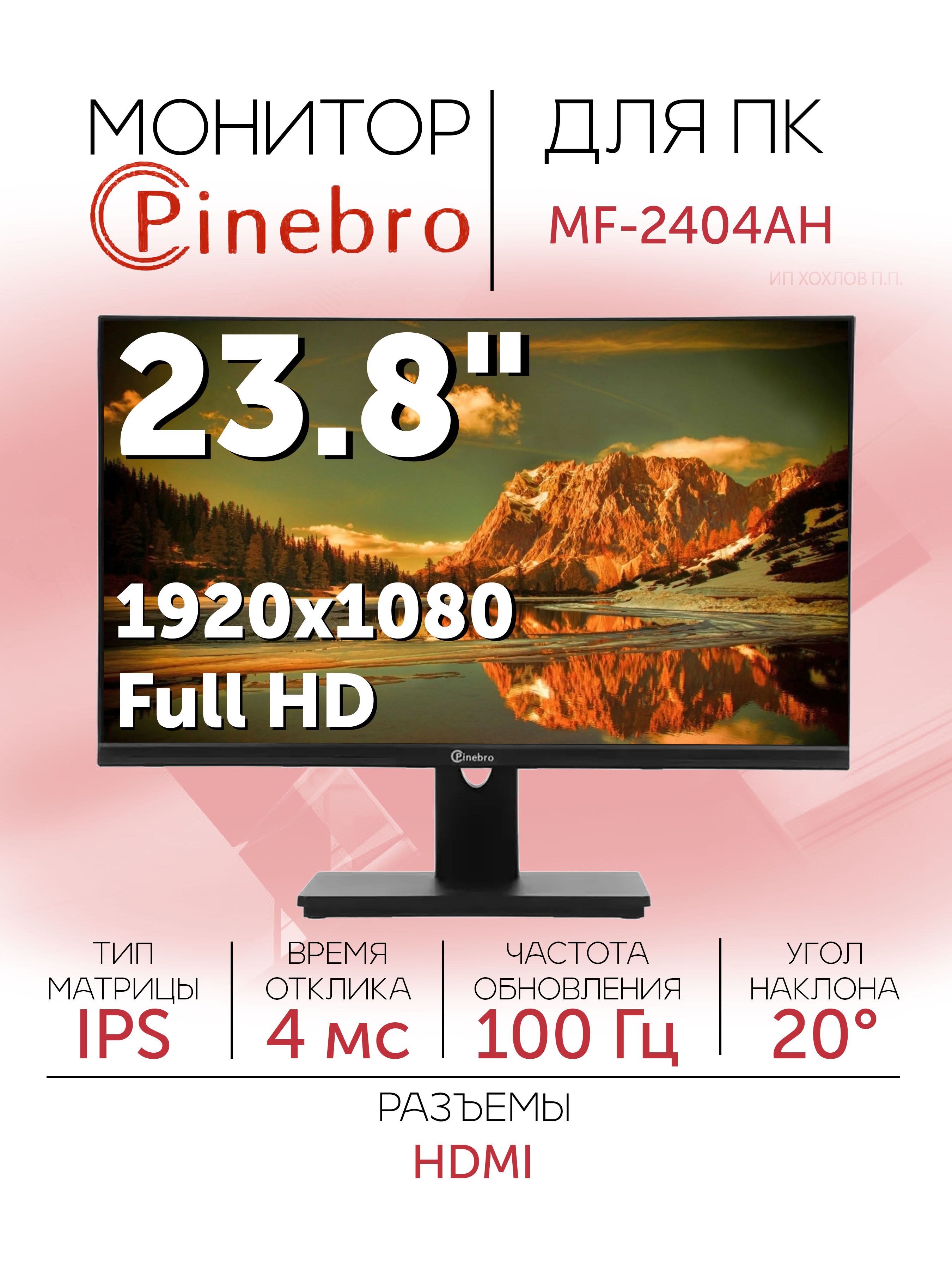 Pinebro 23.8" Монитор MF-2404AH(100), черный купить на OZON по низкой ...