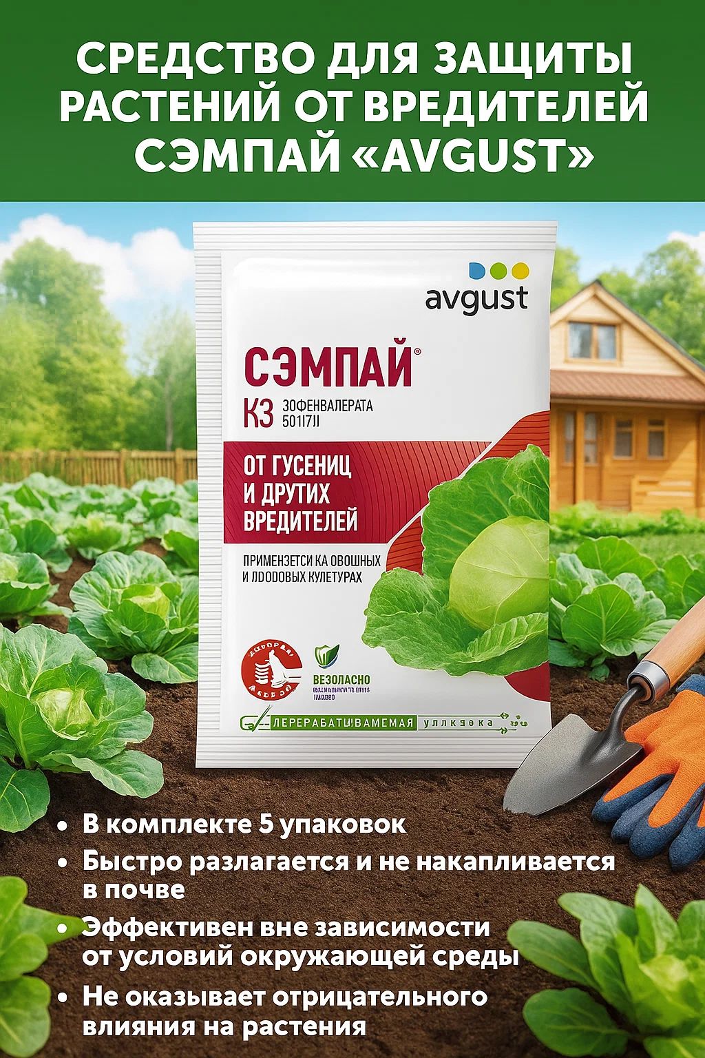 Средство для защиты растений от вредителей Сэмпай "AVGUST" 5 штук по ...