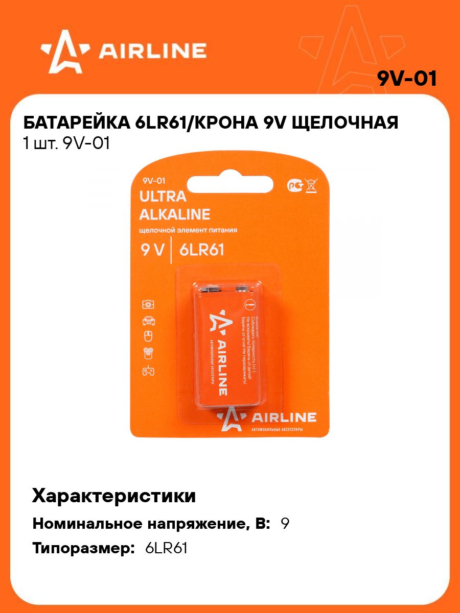 Батарейки 2 шт крона 9V / 6LR61 щелочные 9 В AIRLINE 9V-01 купить на ...