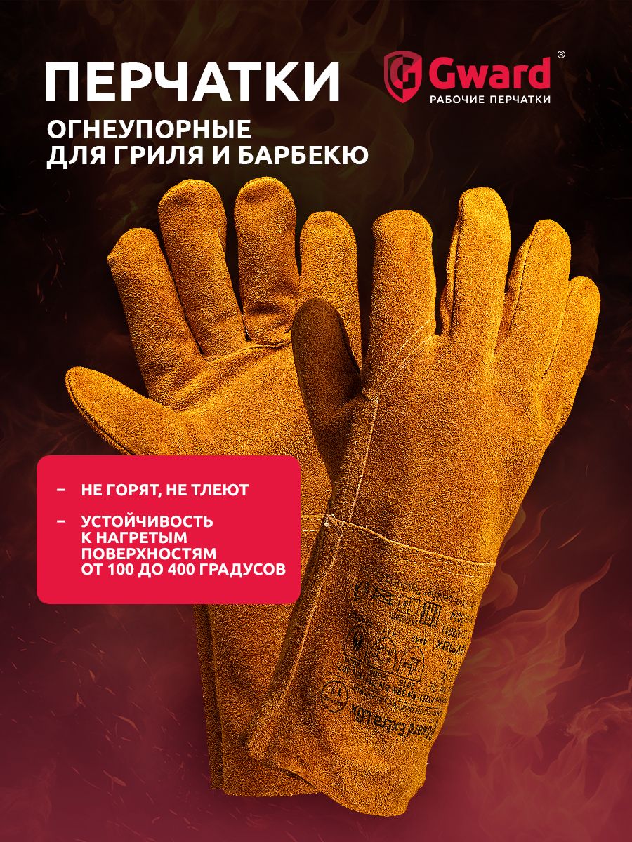 Огнеупорные перчатки Gward жаропрочные для гриля, мангала, барбекю ...