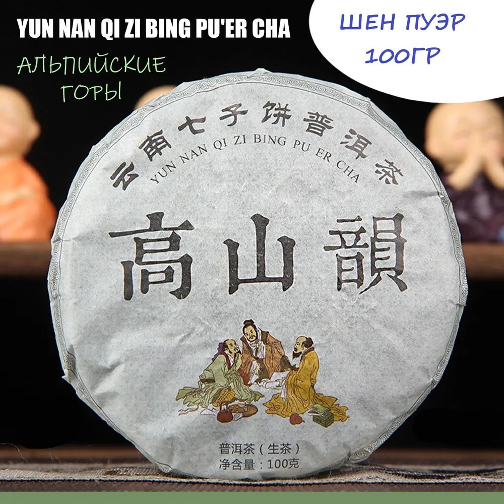 Китайский чай шен пуэр "Альпийские Горы" YUN NAN QI ZI BING PUER CHA ...