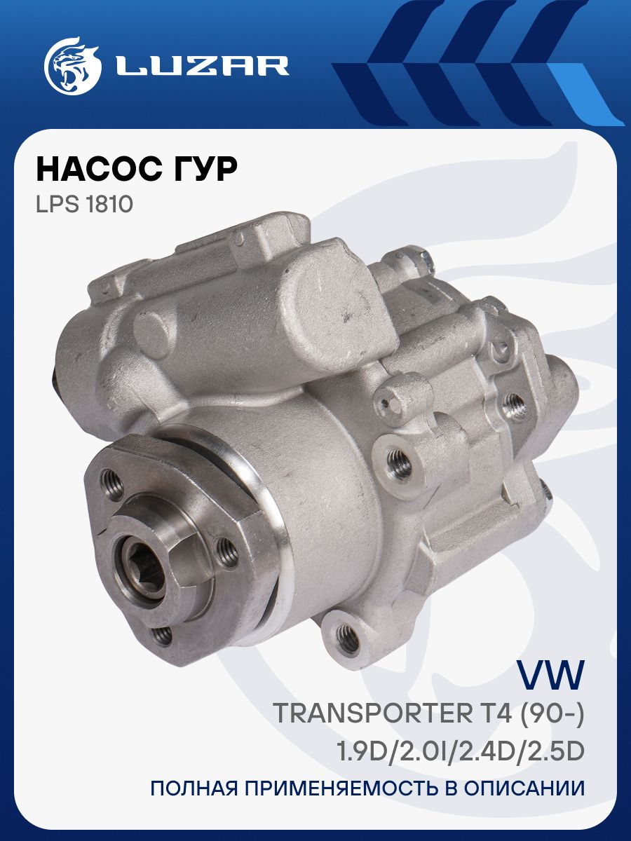 Насос ГУР VW Transporter T4 LUZAR LPS 1810 купить на OZON по низкой ...
