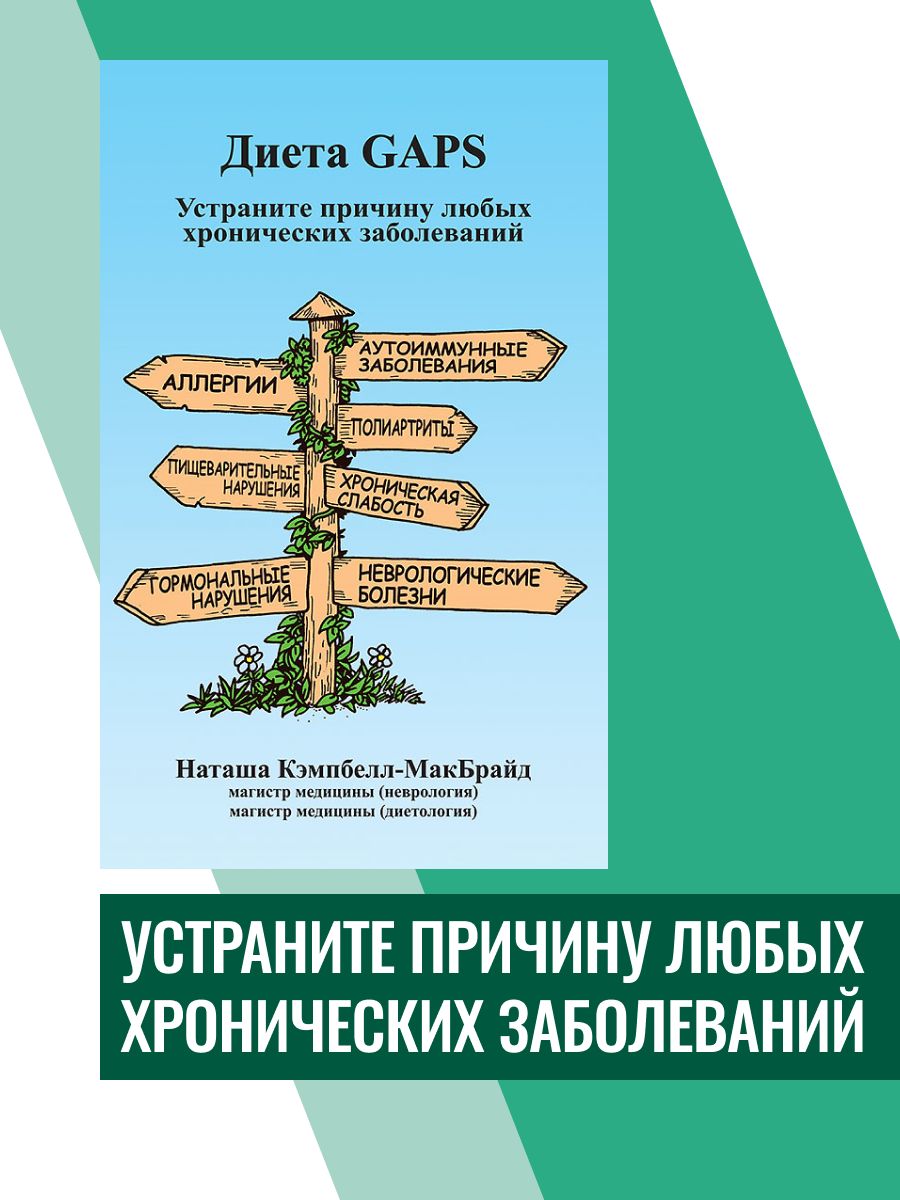 Диета GAPS. Устраните причину любых хронических заболеваний | Кэмпбелл ...