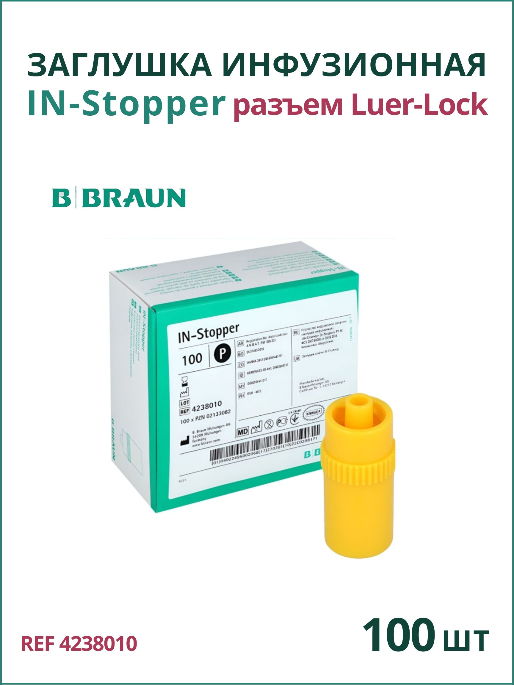 IN-Stopper B.Braun. Ин-Стоппер Б.Браун. Устройство инфузионное запорное ...