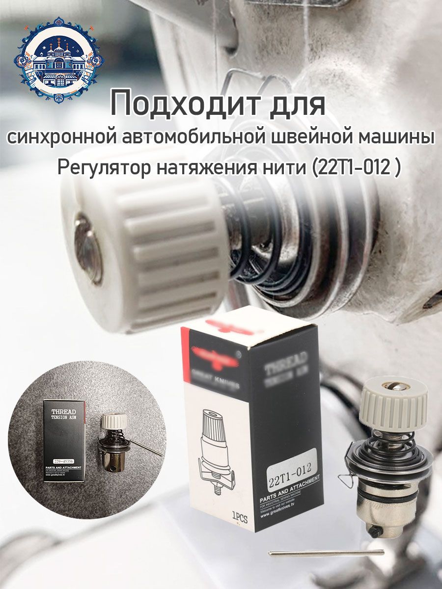 Регулятор натяжения нити для промышленной швейной машины(22T1-012 ...