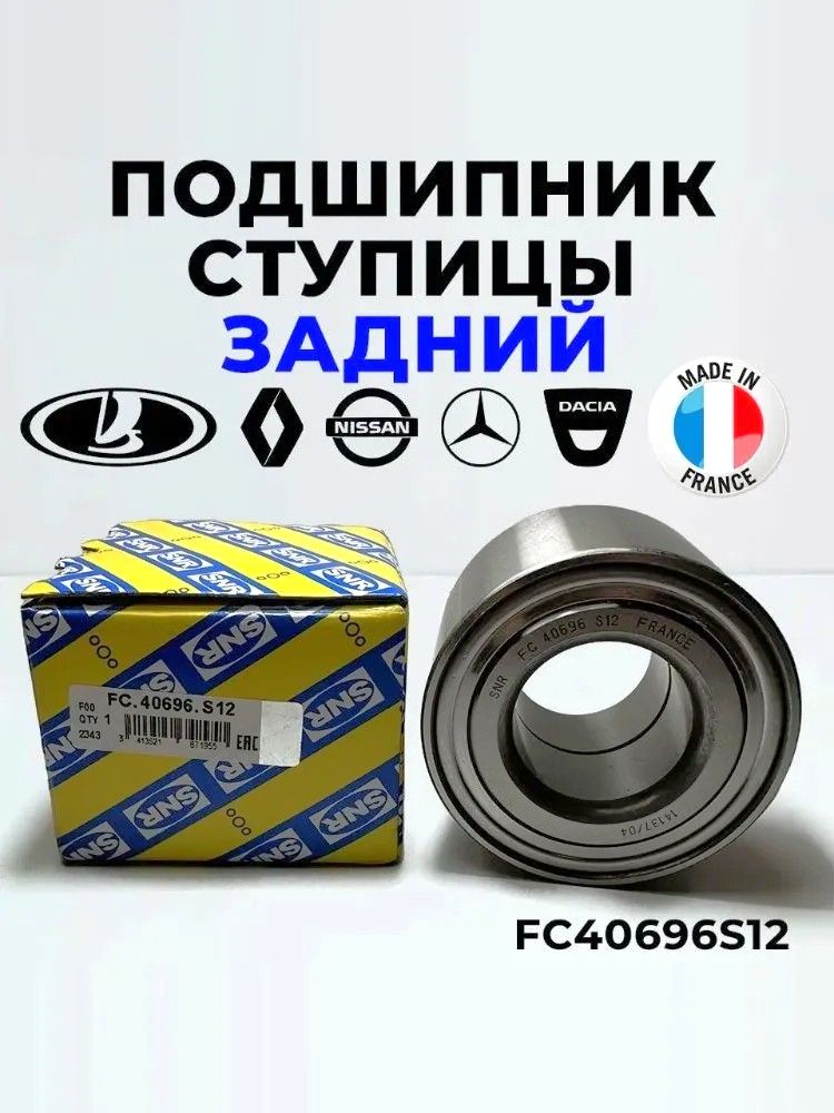 Подшипник ступицы SNR FC40696S12 задний Logan Duster Kangoo Captur ...