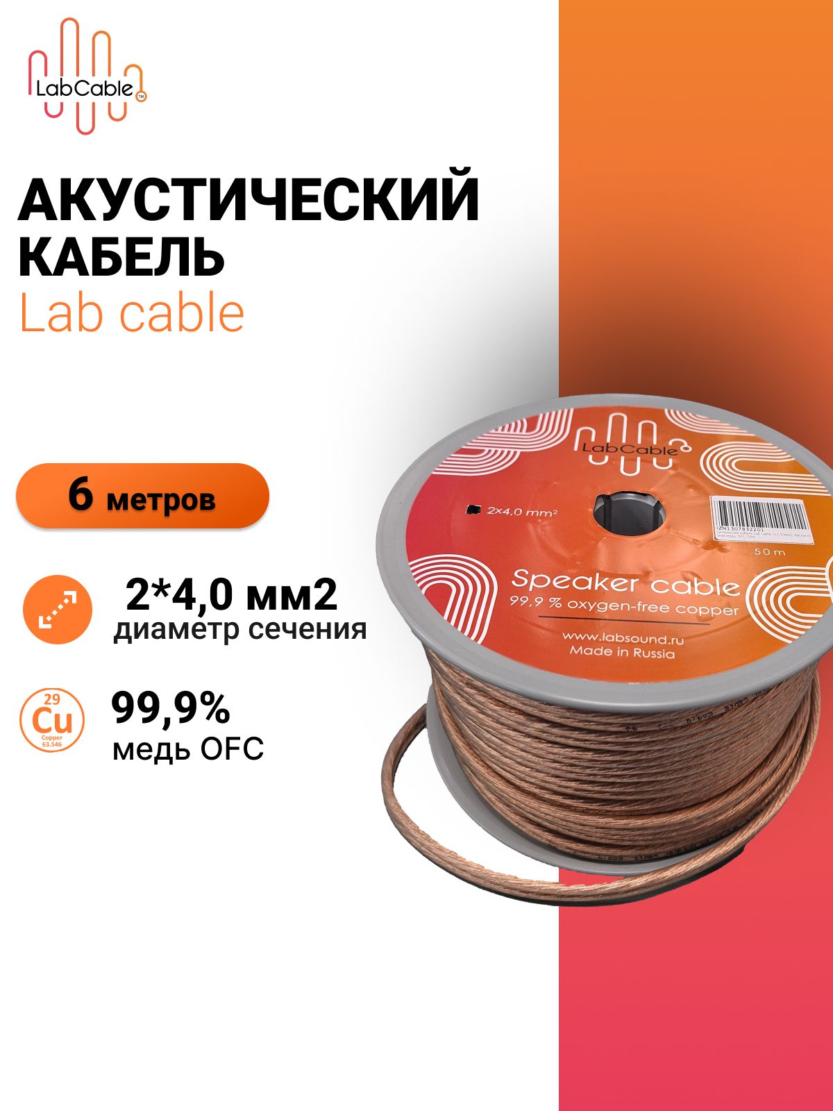 Акустический кабель Lab cable, 2х4,0мм2, бескислородная медь, OFC, 6м ...