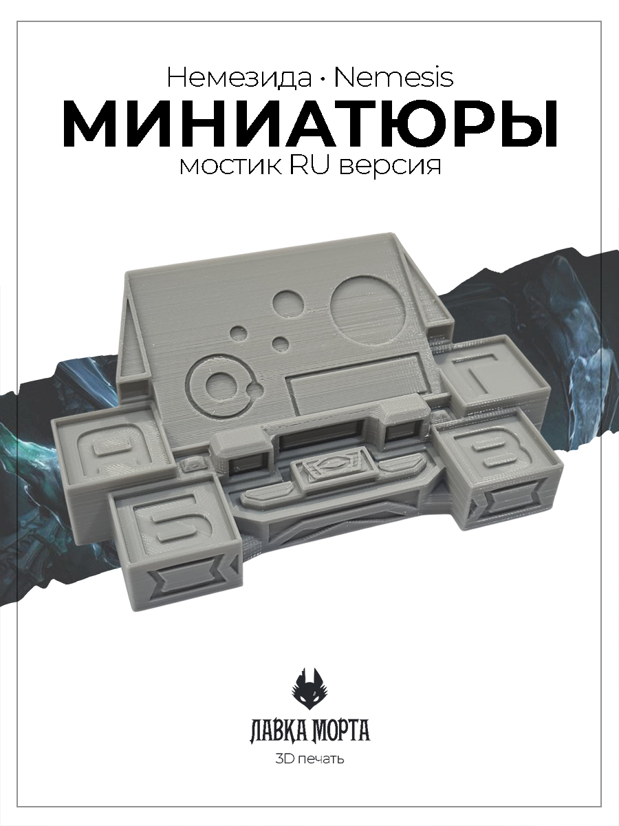 Мостик RU совместимый с настольной игрой Nemesis / Немезида купить на ...