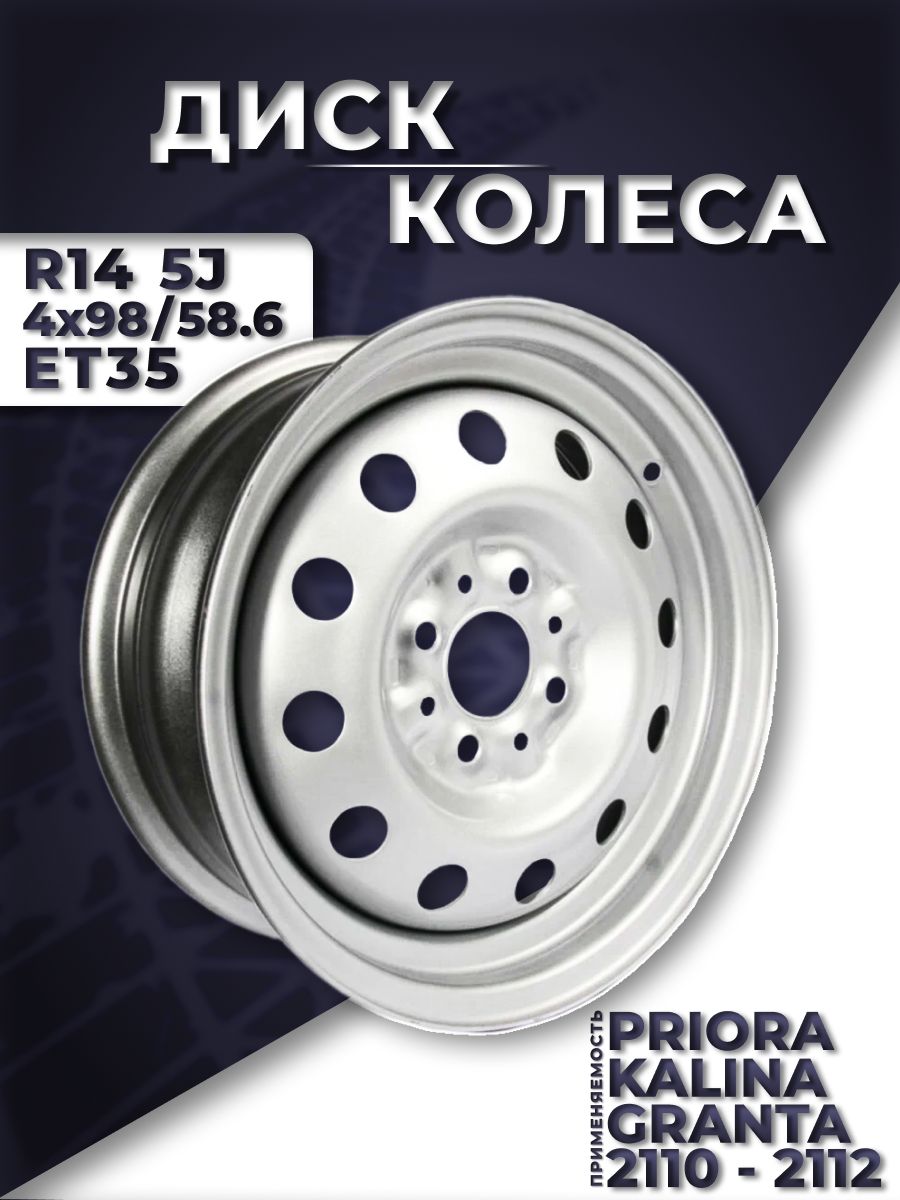 Колесный диск LADA 14x5" PCD4x98 ET35 D58.6 Штампованный 21120-3101015 ...