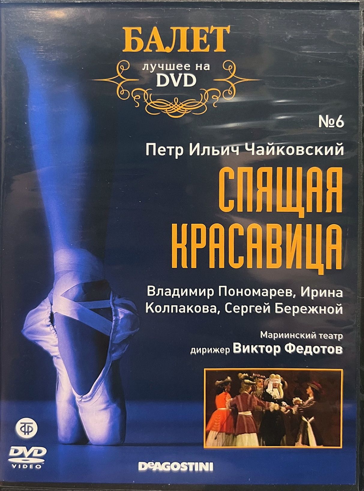DVD Балет "Спящая Красавица" купить на OZON по низкой цене (3339999056)