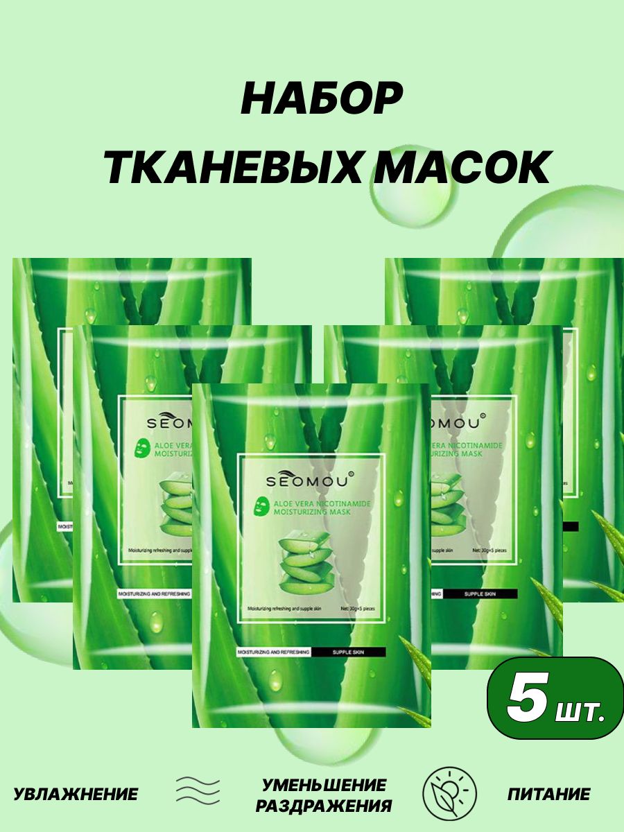 SEOMOU Маска тканевая для лица увлажняющая, успокаивающая, питающая ...
