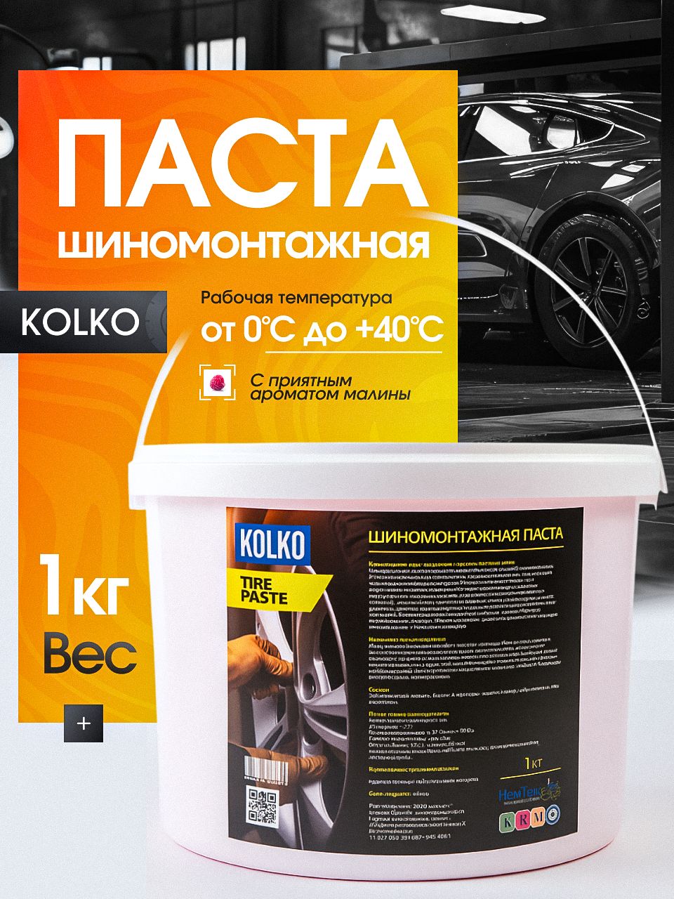 Шиномонтажная паста KOLKO 1кг/ Шинпаста от 0 C до +40 C, паста для ...