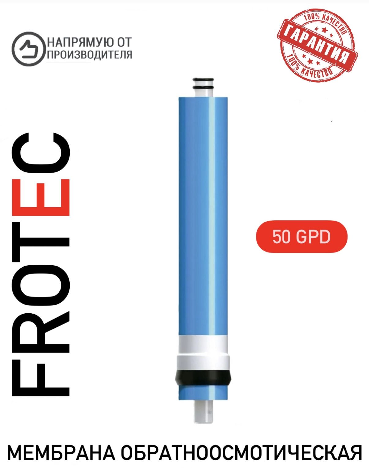 Мембрана обратноосмотическая 1812-50 Frotec купить на OZON по низкой ...