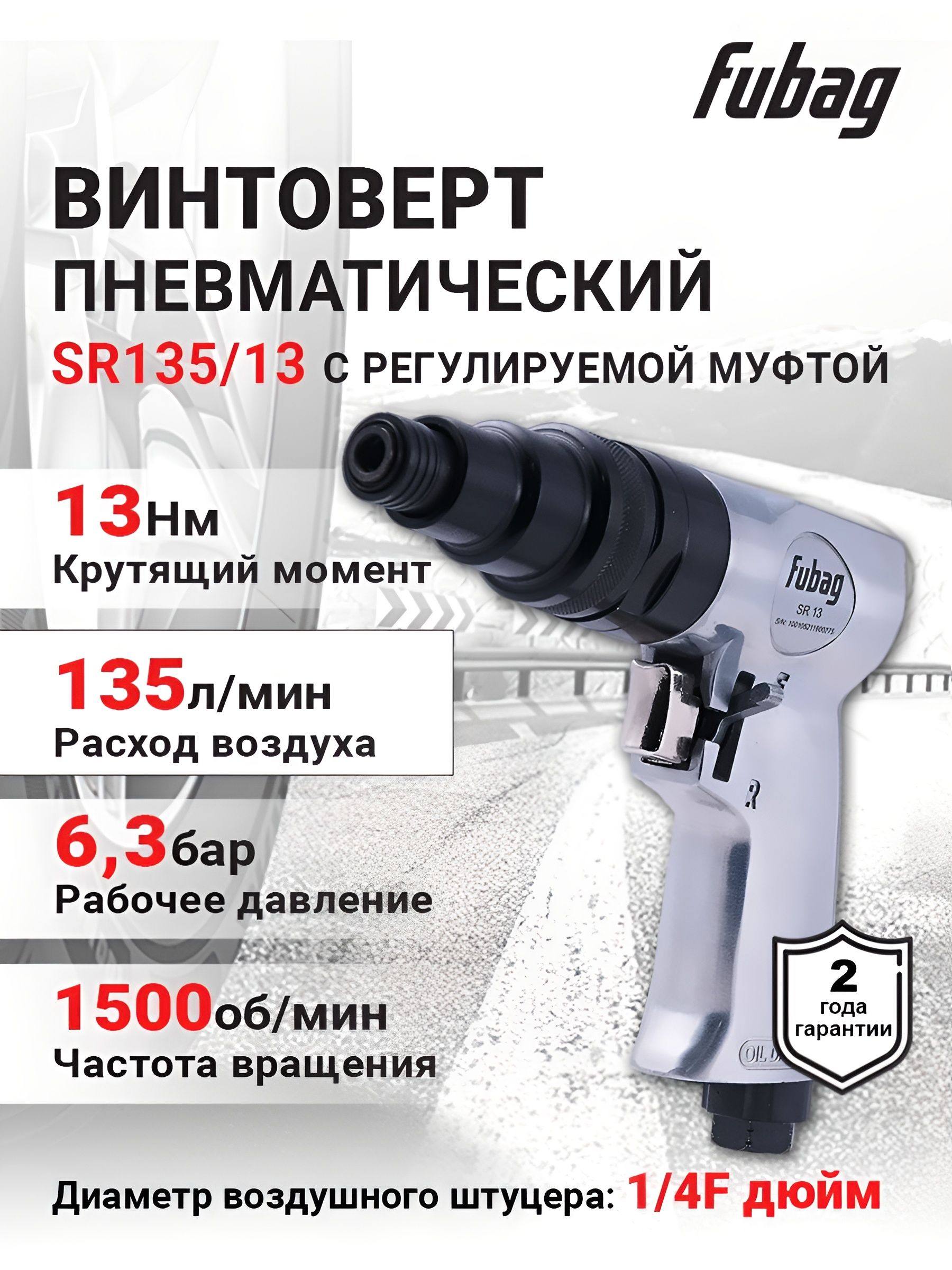 Пневмовинтоверт Fubag SR135/13 с регулируемой муфтой 135л/мин 6.3бар ...