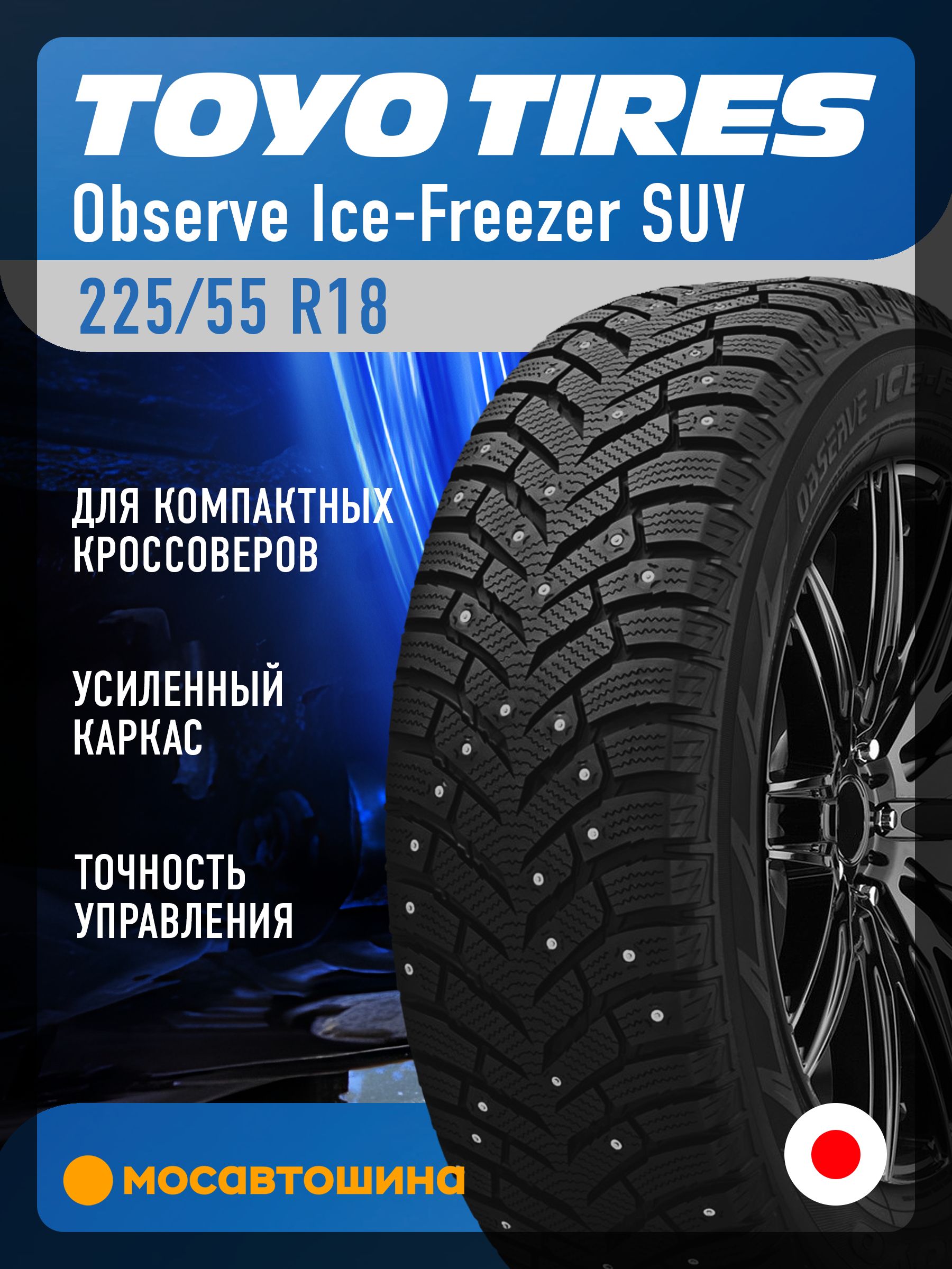 Toyo Observe Ice-Freezer SUV Шины зимние 225/55 R18 102T Шипованные ...