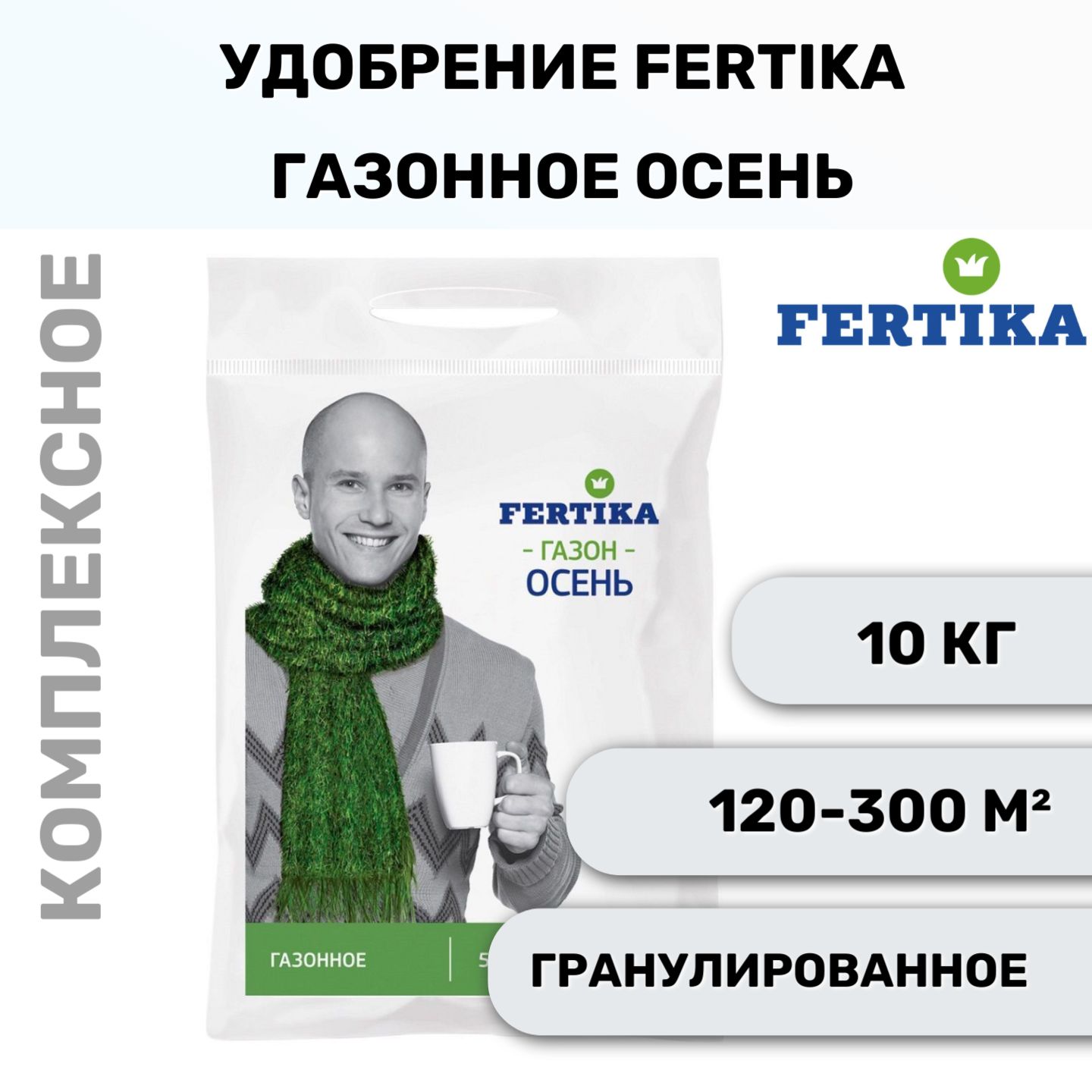 Комплексное гранулированное удобрение Fertika / Фертика Газонное Осень ...