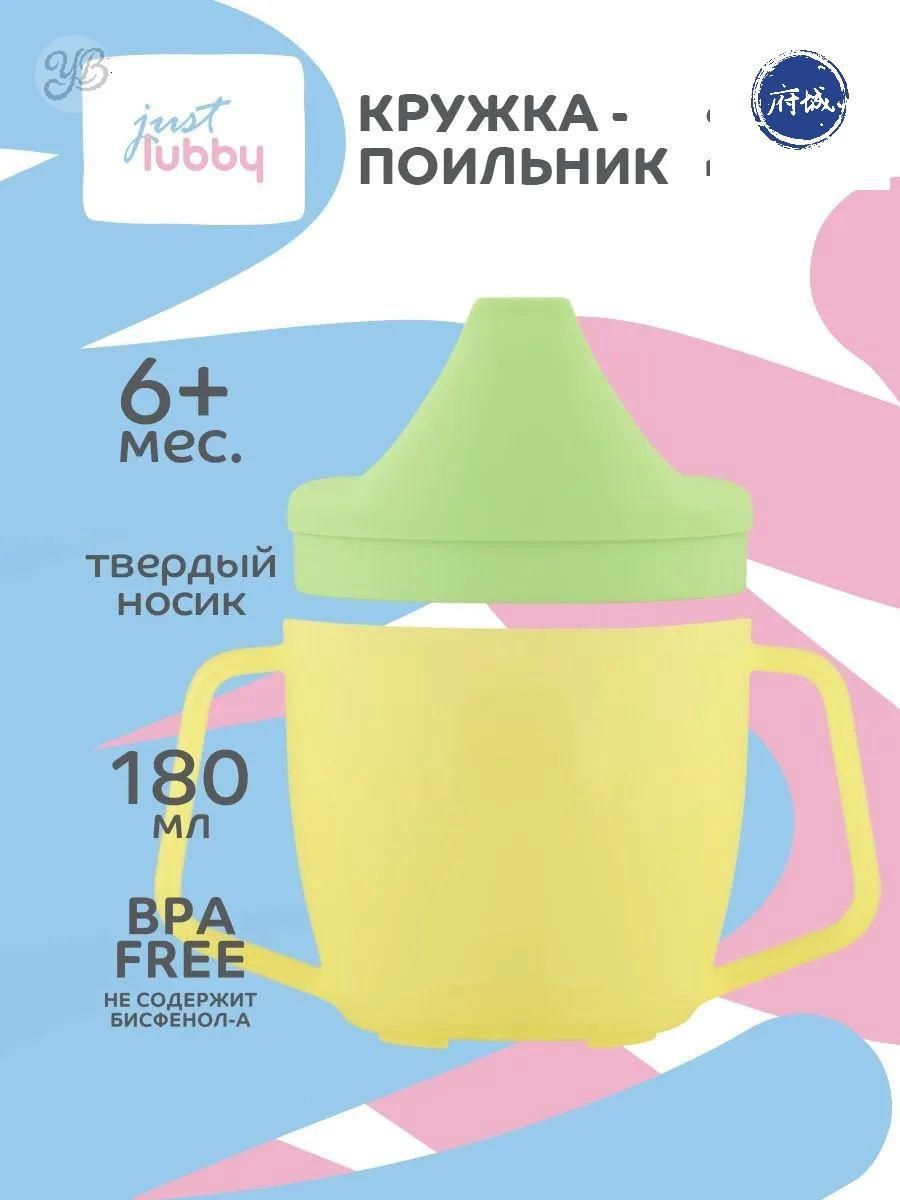 Эксклюзивная кружкапоильник Lubby 180 мл с твердым носиком для детей от ...