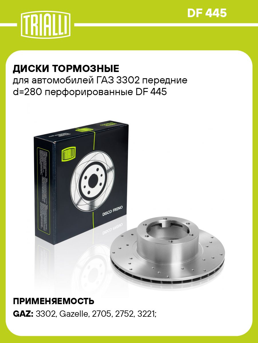 Диски тормозные для автомобилей ГАЗ 3302 передние d 280 перфорированные ...