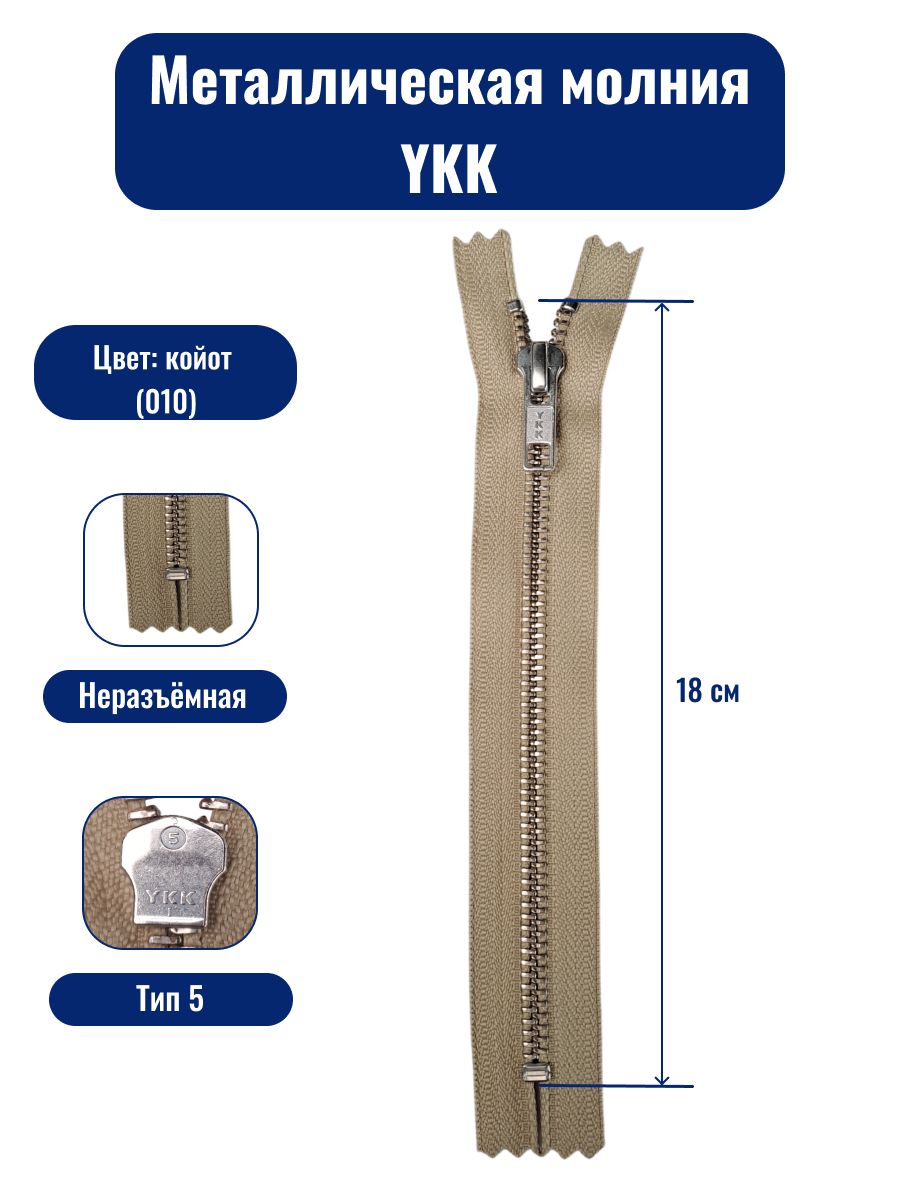 Молния YKK металлическая, цвет анти-никель, тип 5, неразъемная, длина ...