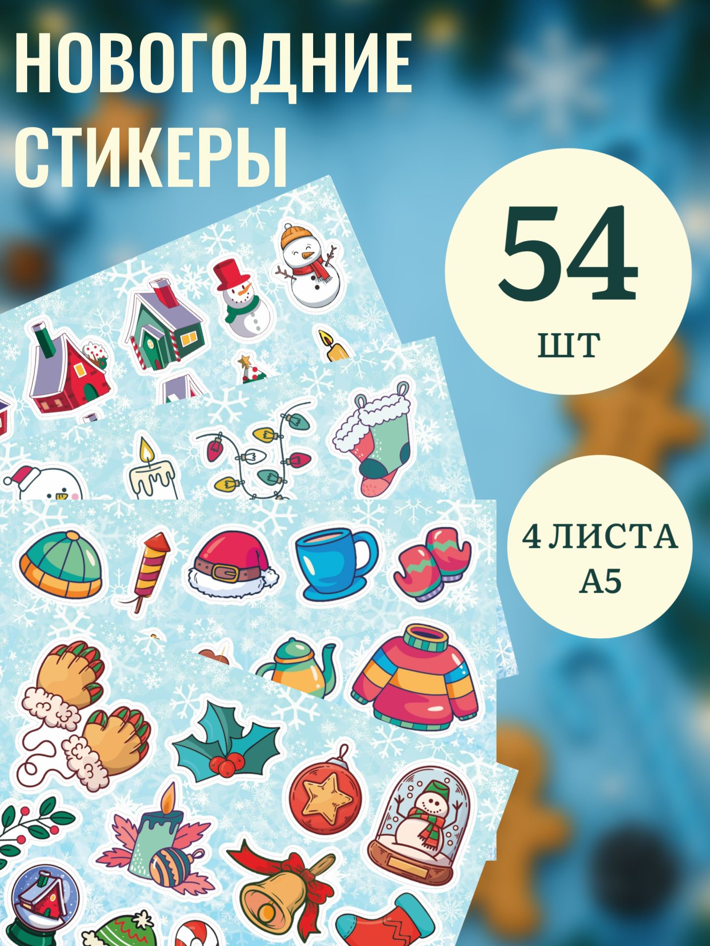 Новогодние стикеры, набор наклеек атрибуты нового года, украшение на ...