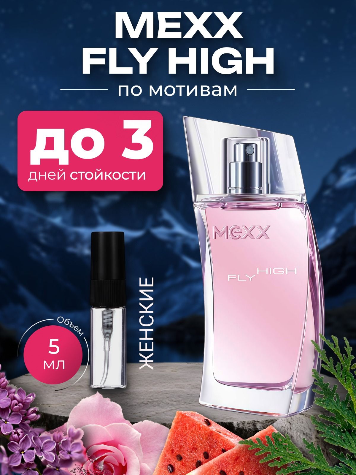 Духи по мотивам Mexx Fly High,женский аромат ,флакон спрей 5 мл. купить ...