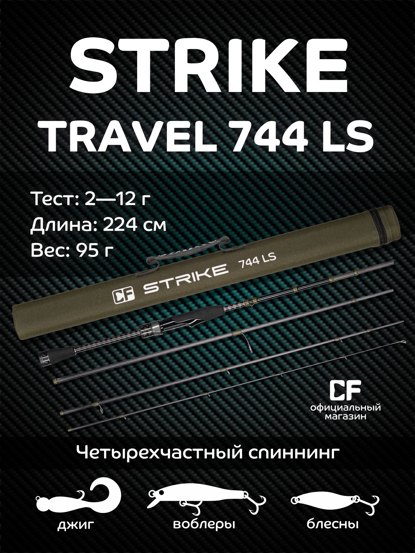 Спиннинг CF Company Strike секций 4, от 2 гр до 12 купить c доставкой ...