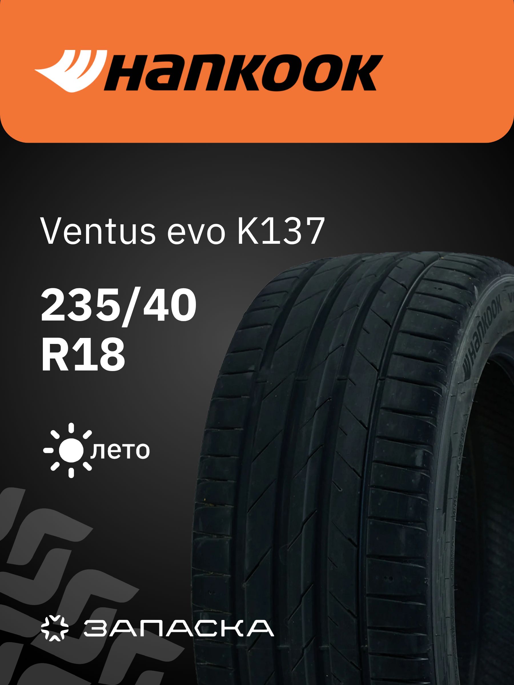 Hankook Ventus evo K137 Шины летние 235/40 R18 95Y (2574426980)