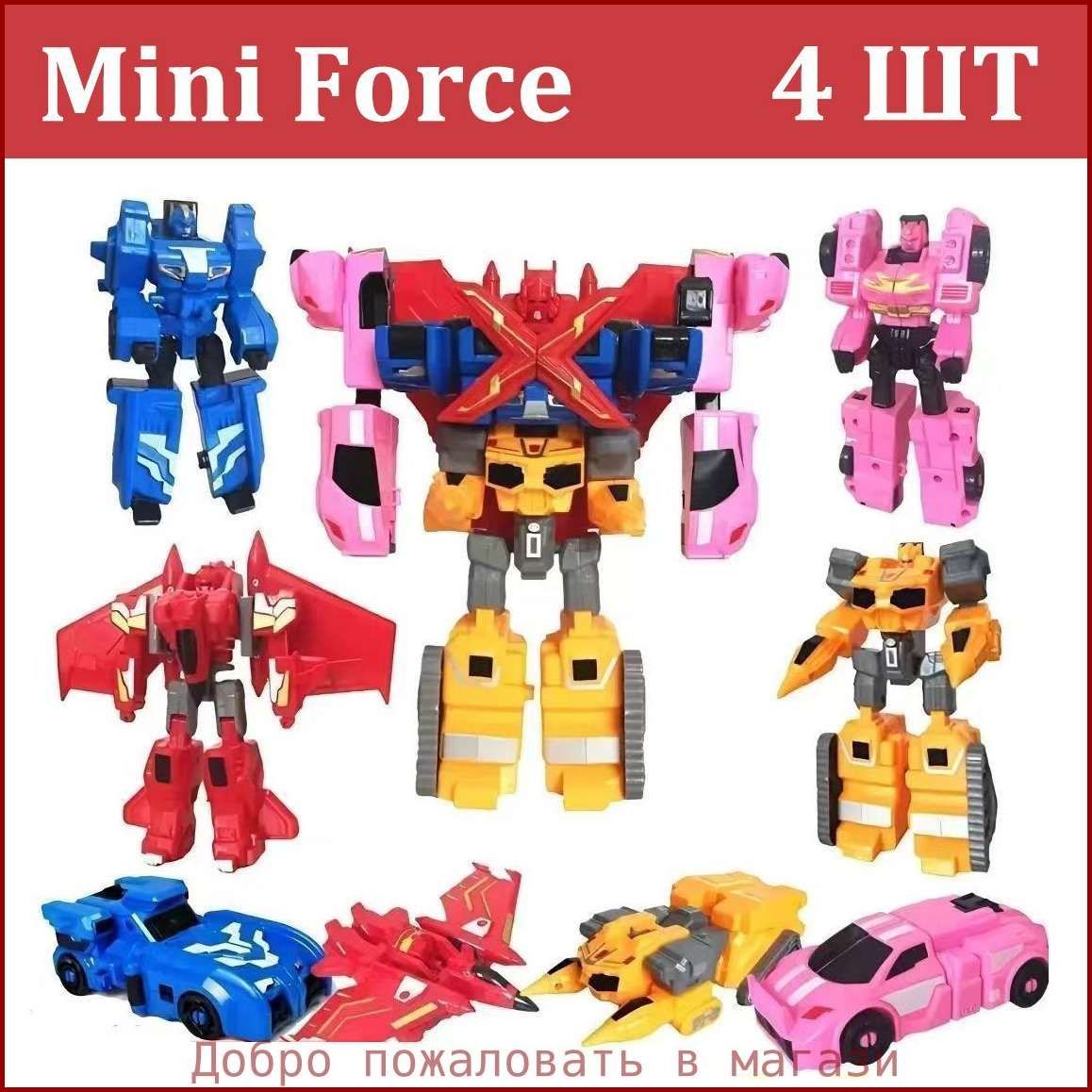 Mini Force(Мини-специальная команда), МиниФорс игрушка, Подарки для ...