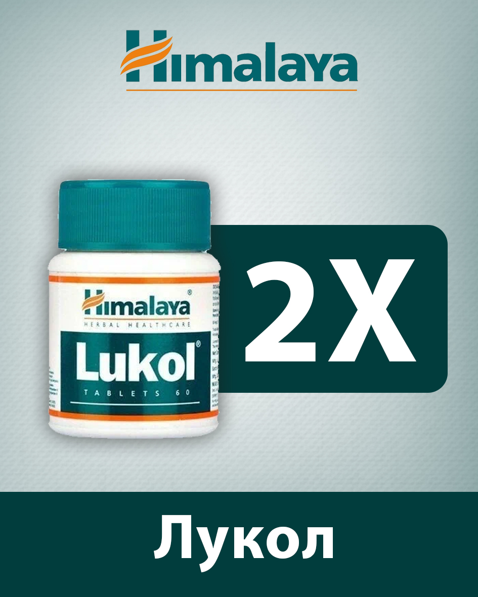 Лукол Хималая - женское здоровье, Lukol Himalaya, 2 упаковки по 60 таб ...