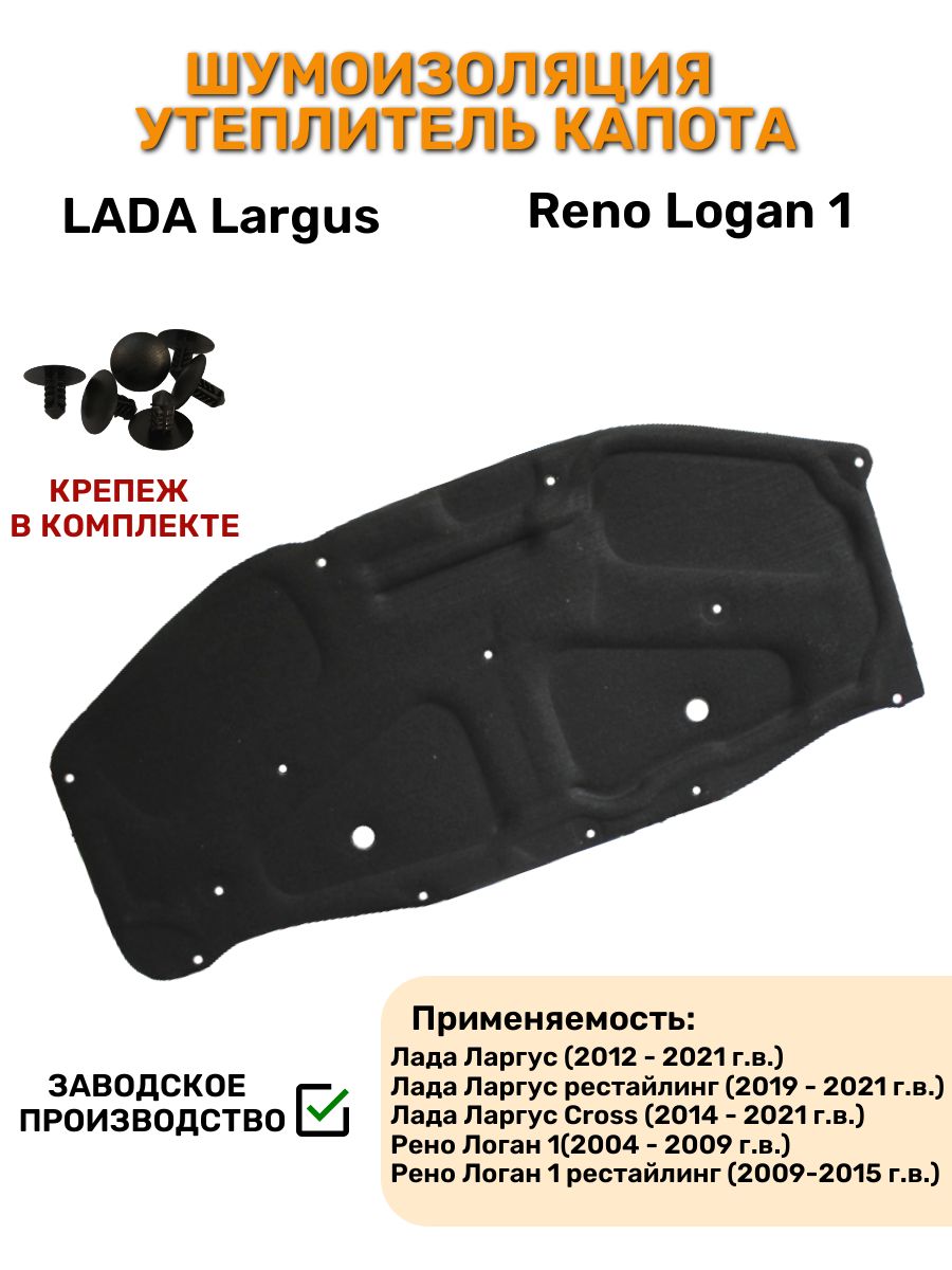 Шумоизоляция (обивка капота) утеплитель капота для Лада Ларгус, Рено ...