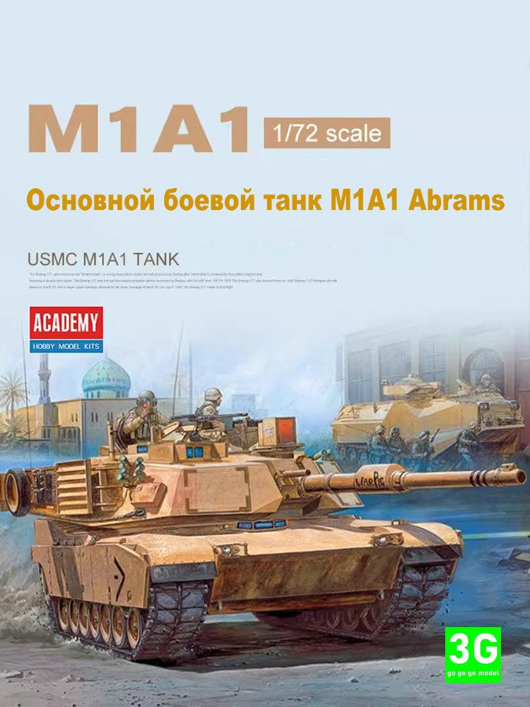 ACADEMY 13430 1/72 Сборная модель основного боевого танка M1A1 Abrams ...