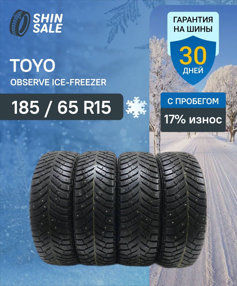 Toyo Observe Ice-Freezer T0155862 Шины с пробегом зимние 185/65 R15 88T ...