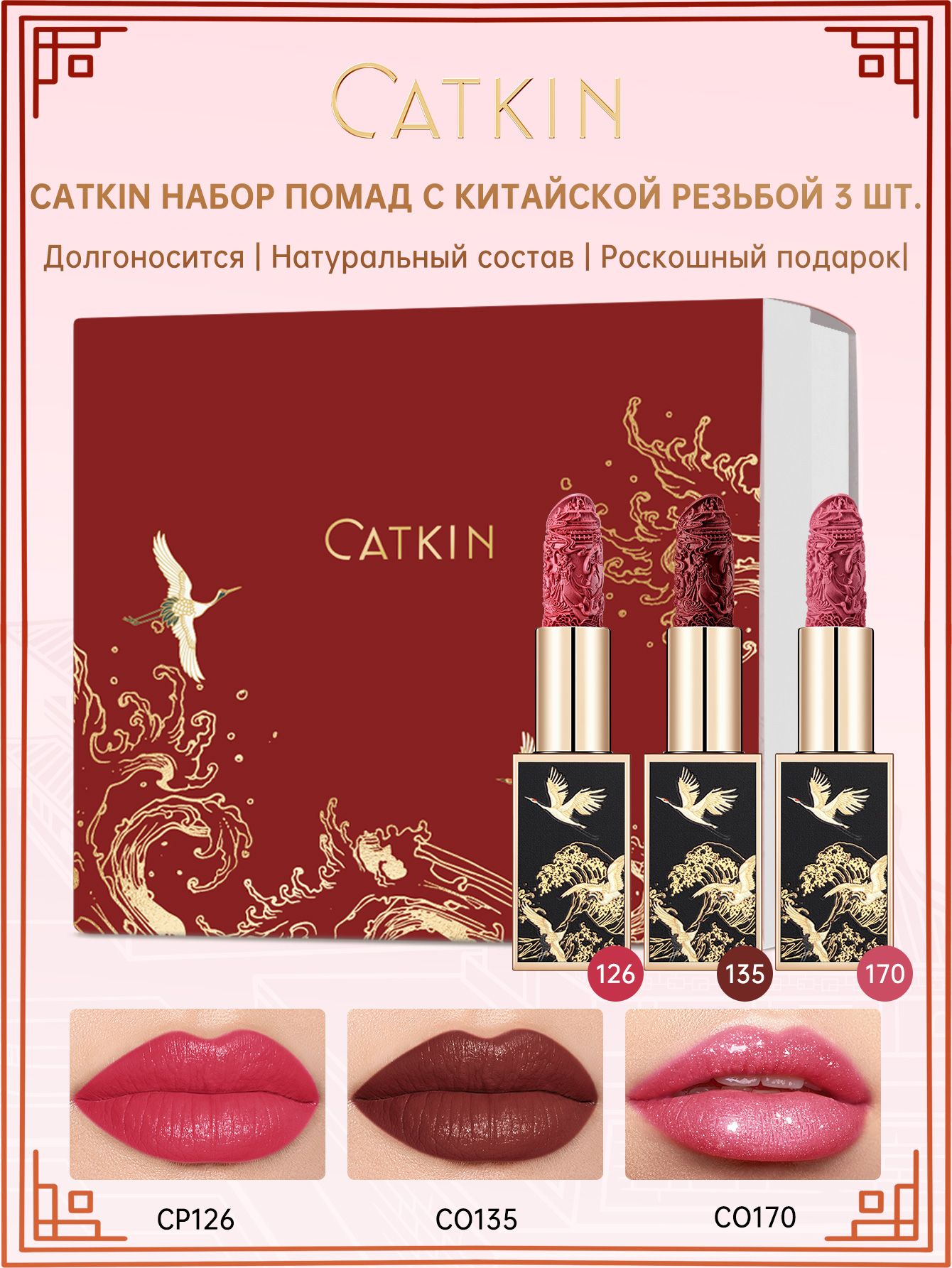 CATKIN Набор помад Rouge Carving Lipstick Set 3 шт.126+135+170 ...