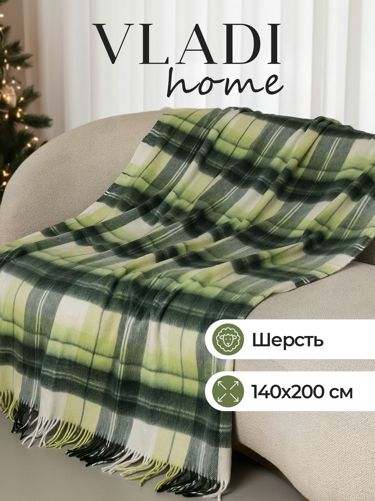 VLADI Плед шерстяной 140х200 см купить на OZON по низкой цене (367126845)