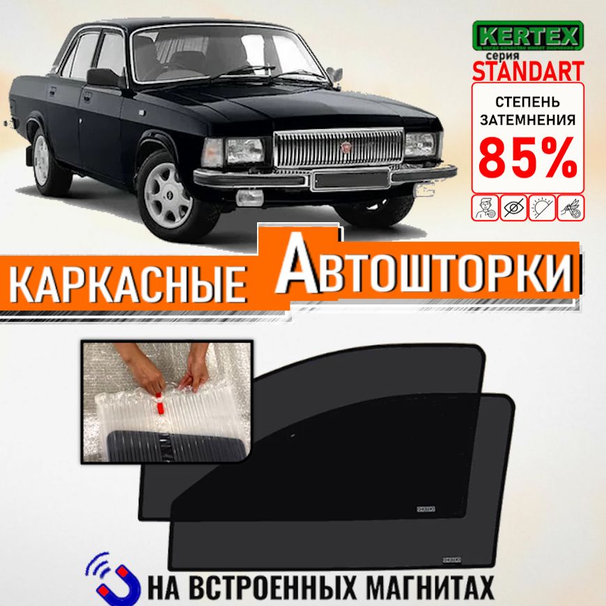 Шторка солнцезащитная KERTEX ГАЗ 3102 «Волга», 85% купить c доставкой ...