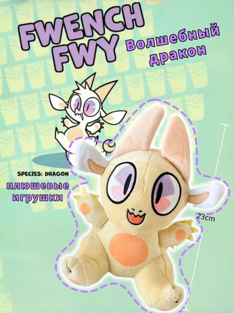 Плюшевая игрушка Chikn Nuggit "fwench fwy" длиной 23см Волшебный дракон ...