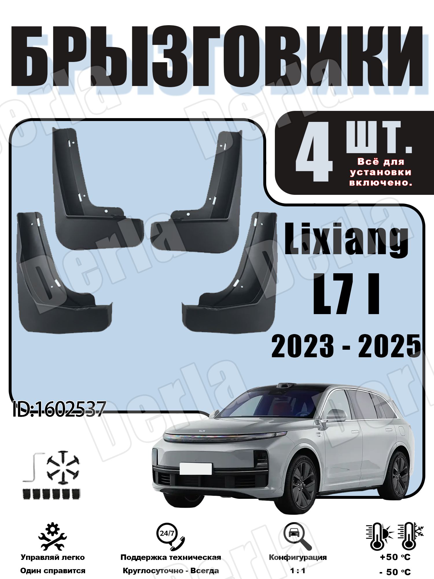 Derla Брызговики, арт. брызговик Применимо к Lixiang L7 I 2023 - 2025 ...