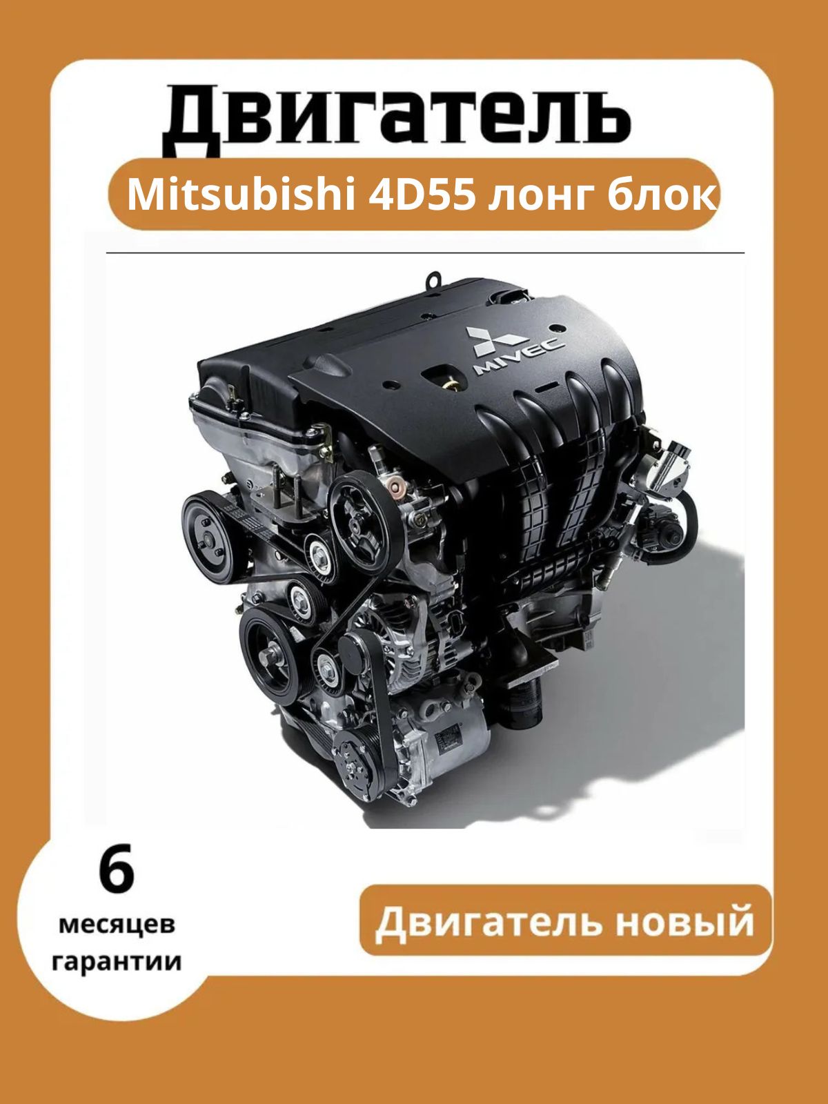 Двигатель Mitsubishi 4D55 лонг блок, новый купить на OZON по низкой ...