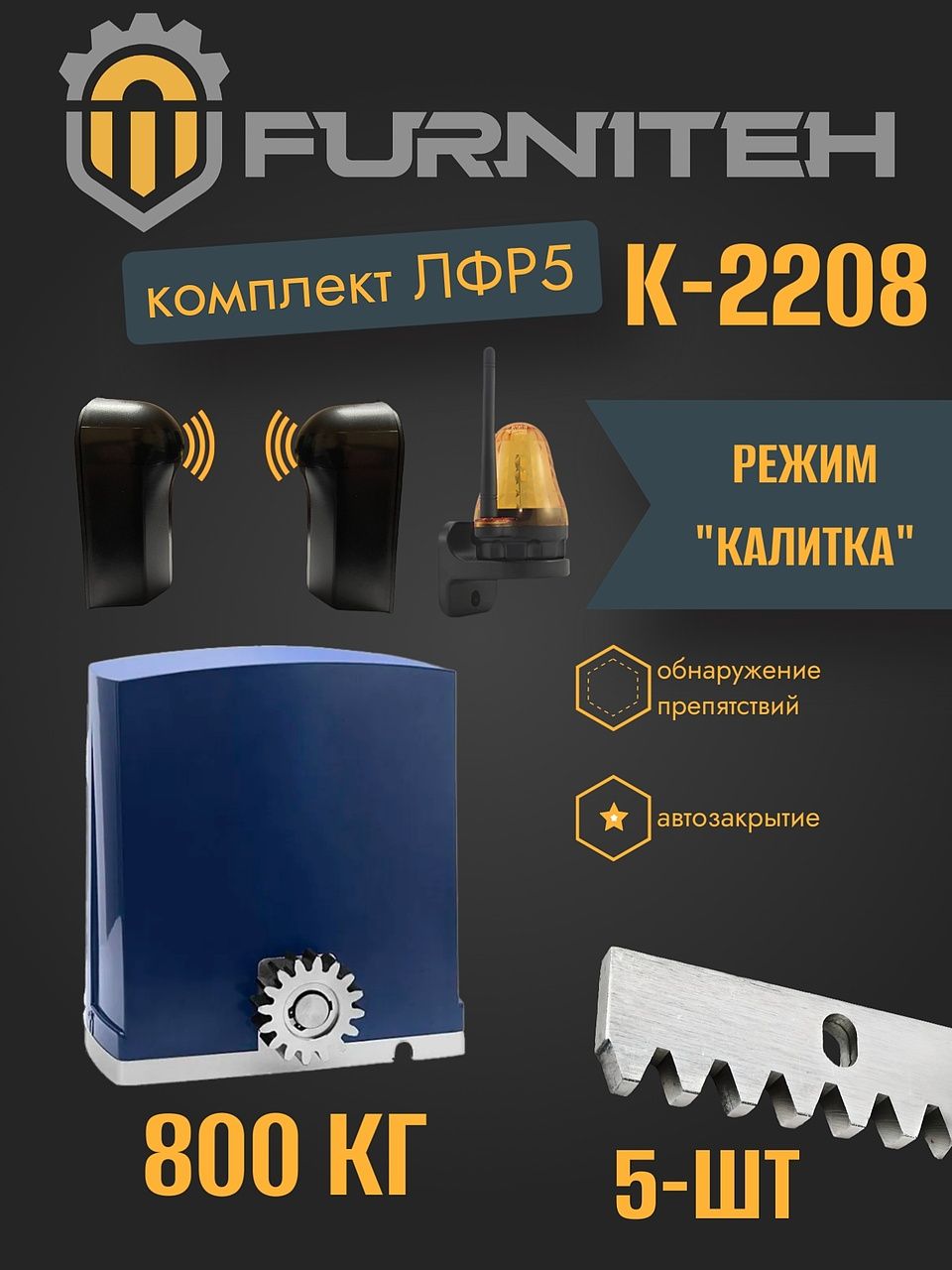 Привод для откатных ворот FURNITEH K-2208 ЛФР5: привод, 2 пульта, лампа ...