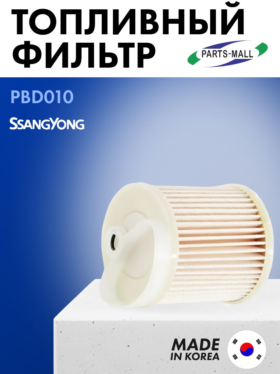 PMC Фильтр топливный Ssang Yong Actyon, Rexton, Korando 2.0 175л.с ...