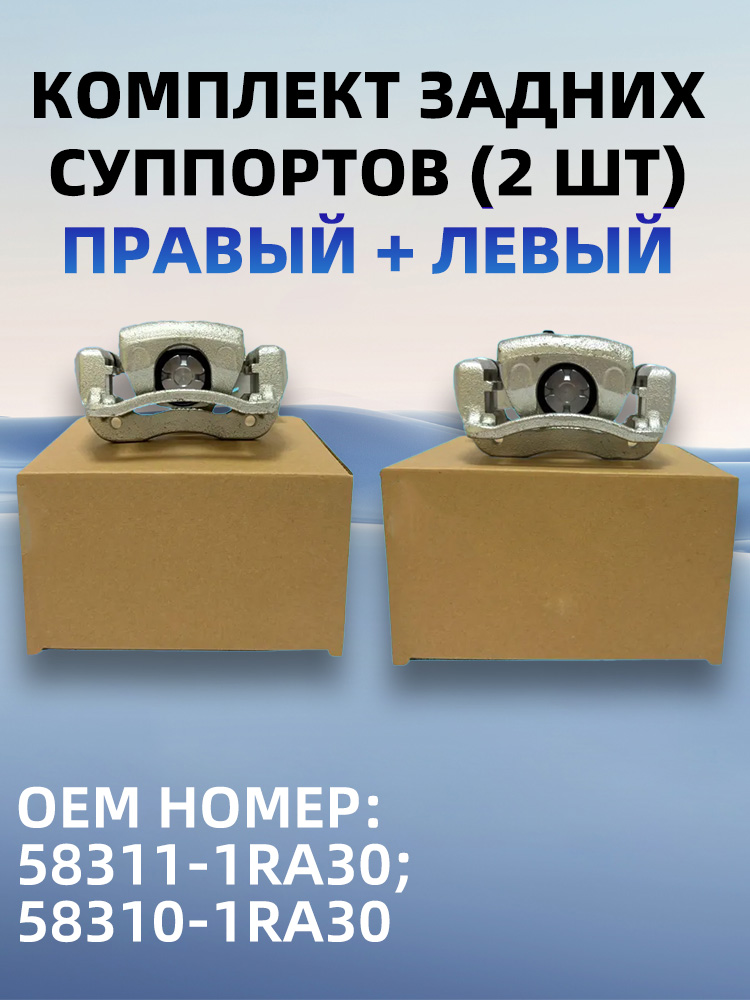 Суппорта задние комплект Хендай Солярис/Киа Рио 3, правый и левый ...