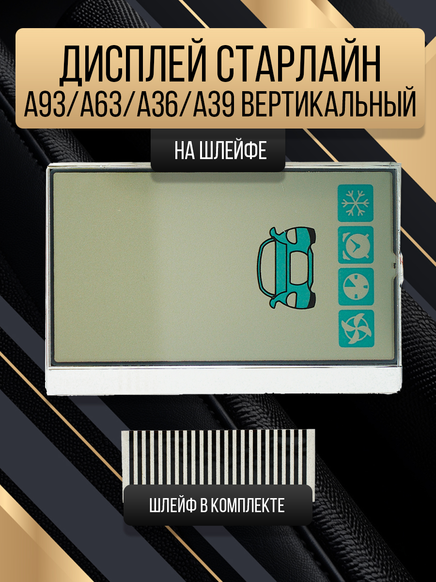 Дисплей для брелока StarLine A93/A63/A36/A39 (вертикальный) с шлейфом ...