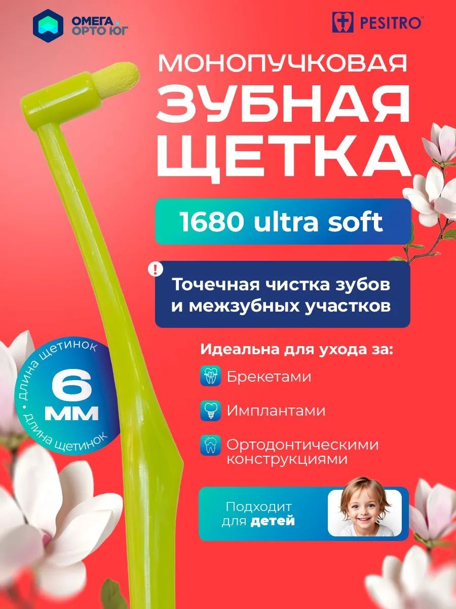 Монопучковая зубная щетка Pesitro 1680 6 мм, для чувствительных зубов и ...