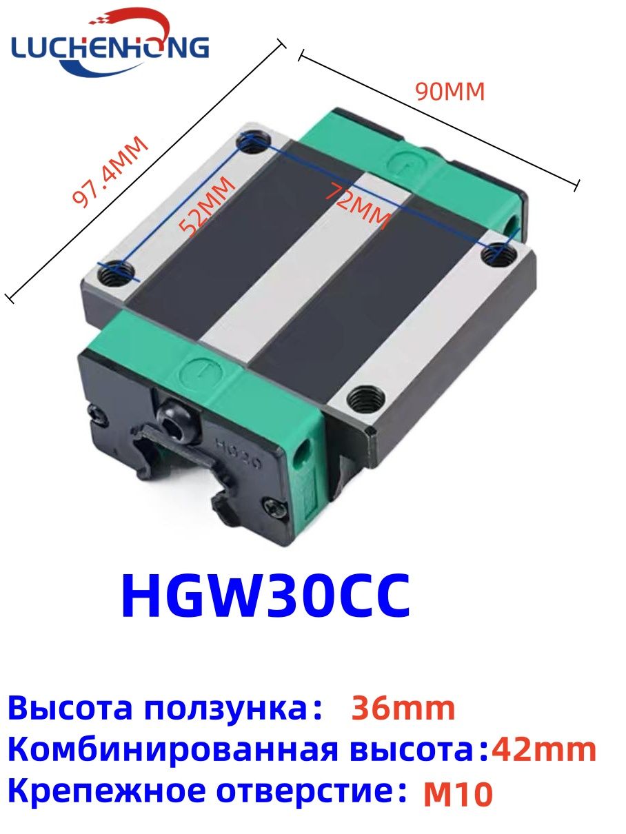 Каретка HGW30CC для рельсовой направляю,4 шт.(LUCHENHONG) купить на ...
